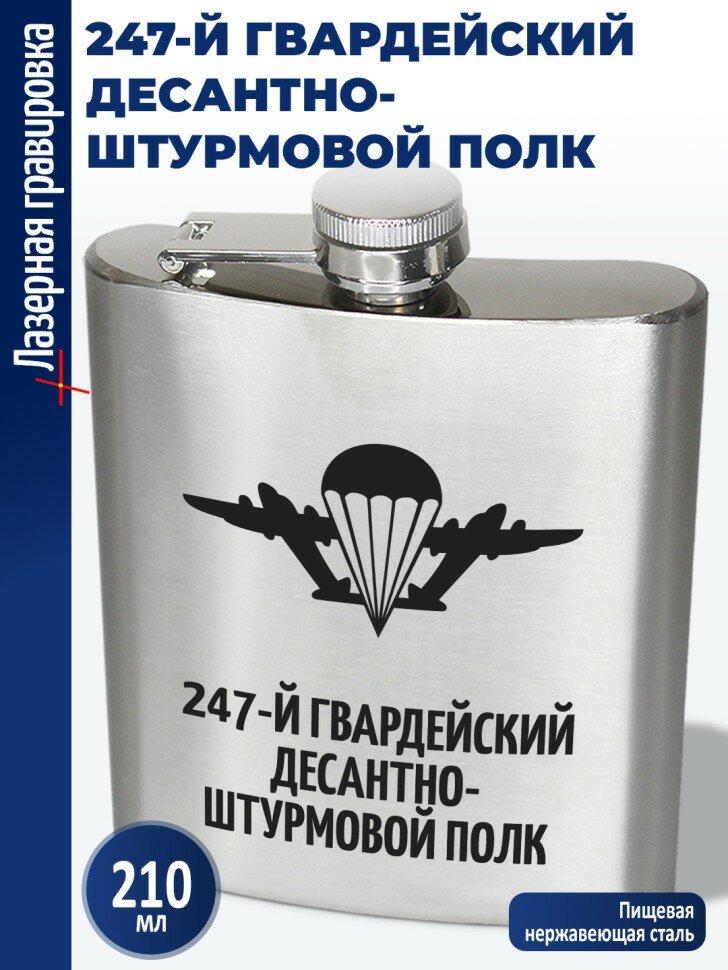 Фляжка "247-й гвардейский десантно-штурмовой полк"