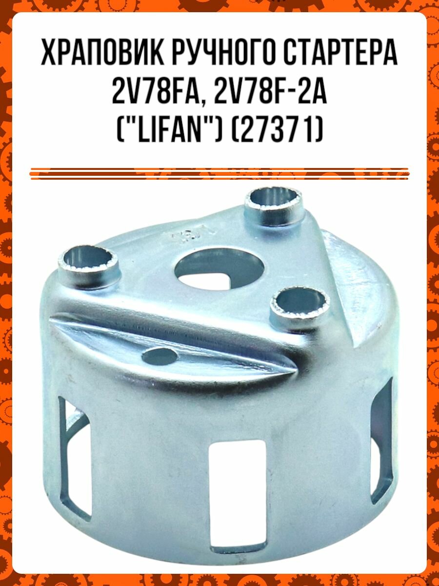 Храповик ручного стартера 2V78FA,2V78F-2A ("LIFAN") (27371)