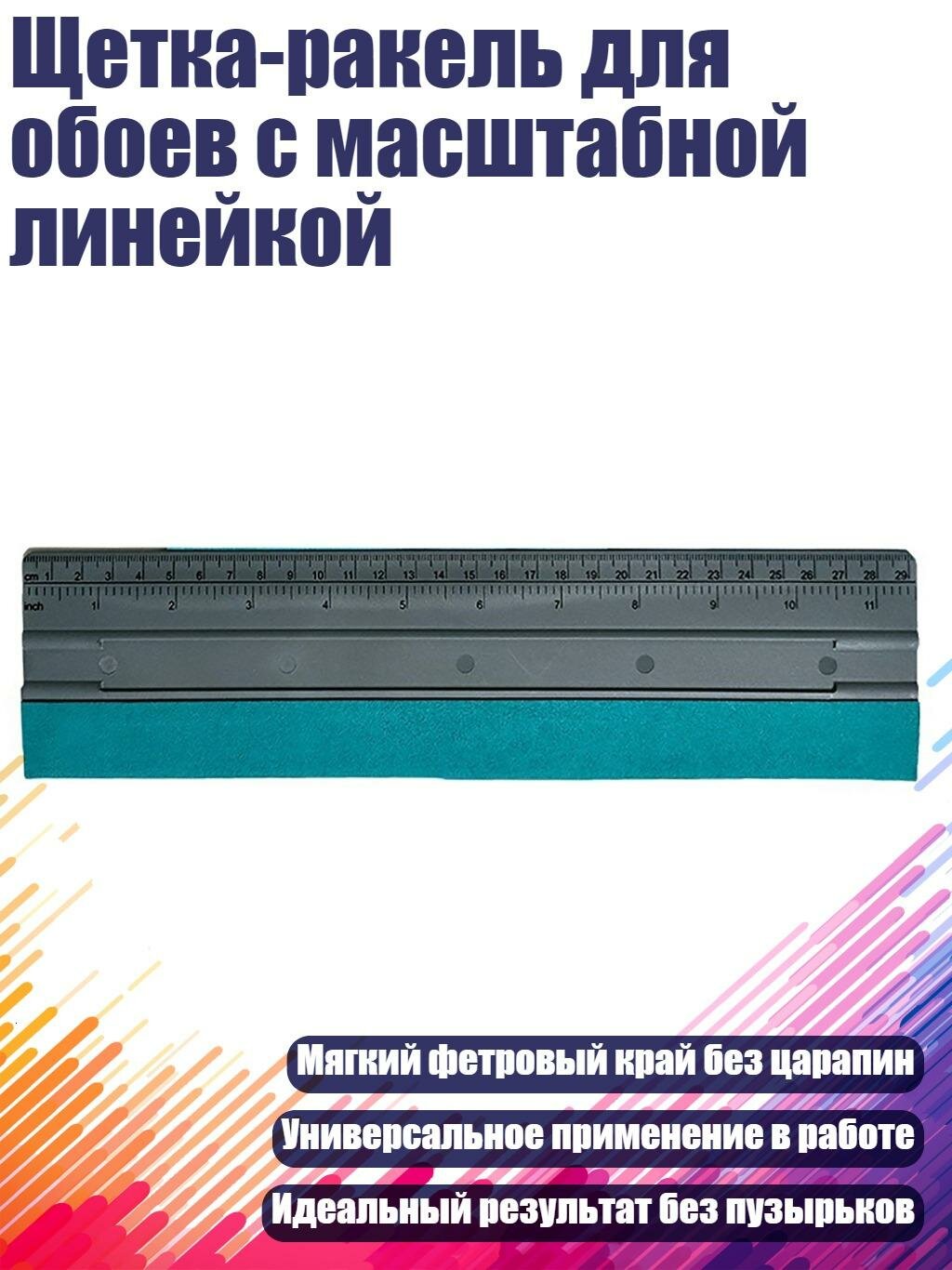 Щетка-ракель для обоев с масштабной линейкой, 29 cm