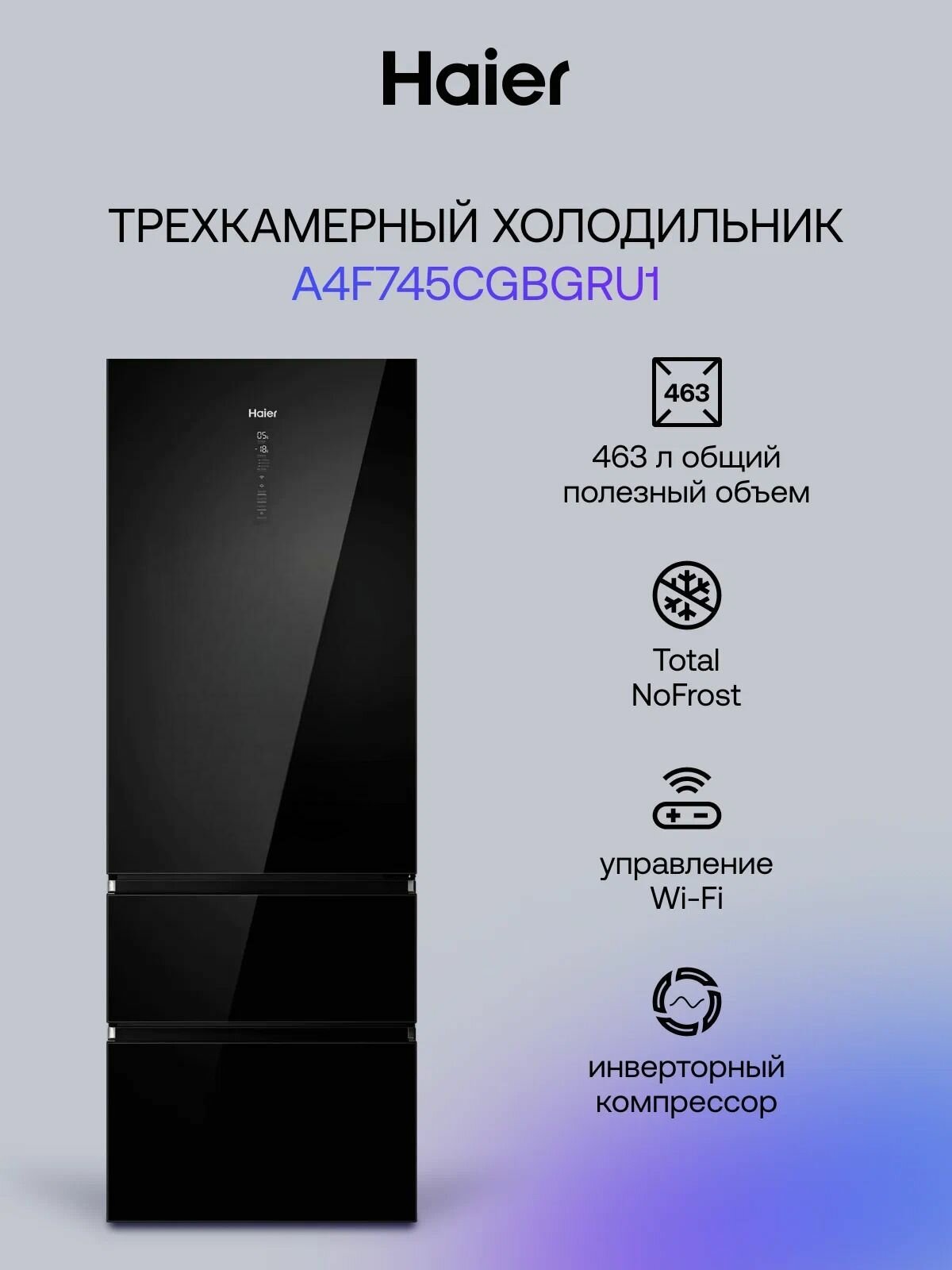 Холодильник широкий трехкамерный Haier A4F745CGBGRU1 черный, 463 л, Total No Frost, Wi-Fi управление, 200.6х70х67.5 см