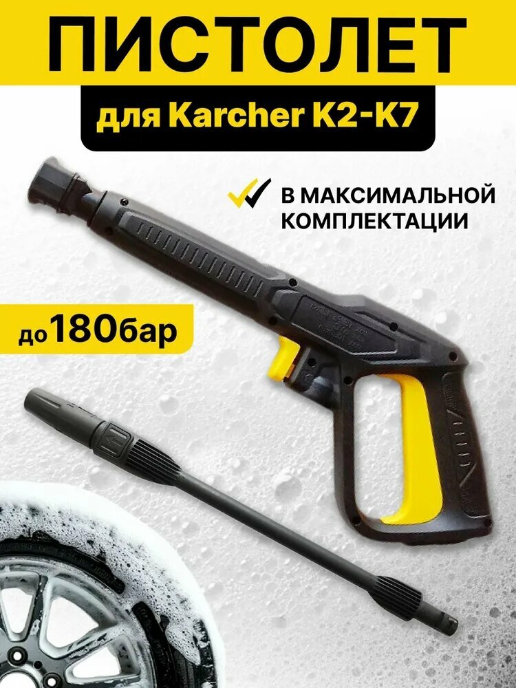Пистолет для моек высокого давления, в комплекте струйная трубка (совместим с Karcher Керхер K2, К3, К4, К5, К7).
