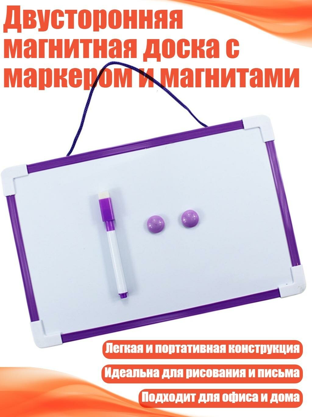Двусторонняя магнитная доска с маркером и магнитами, Фиолетовый