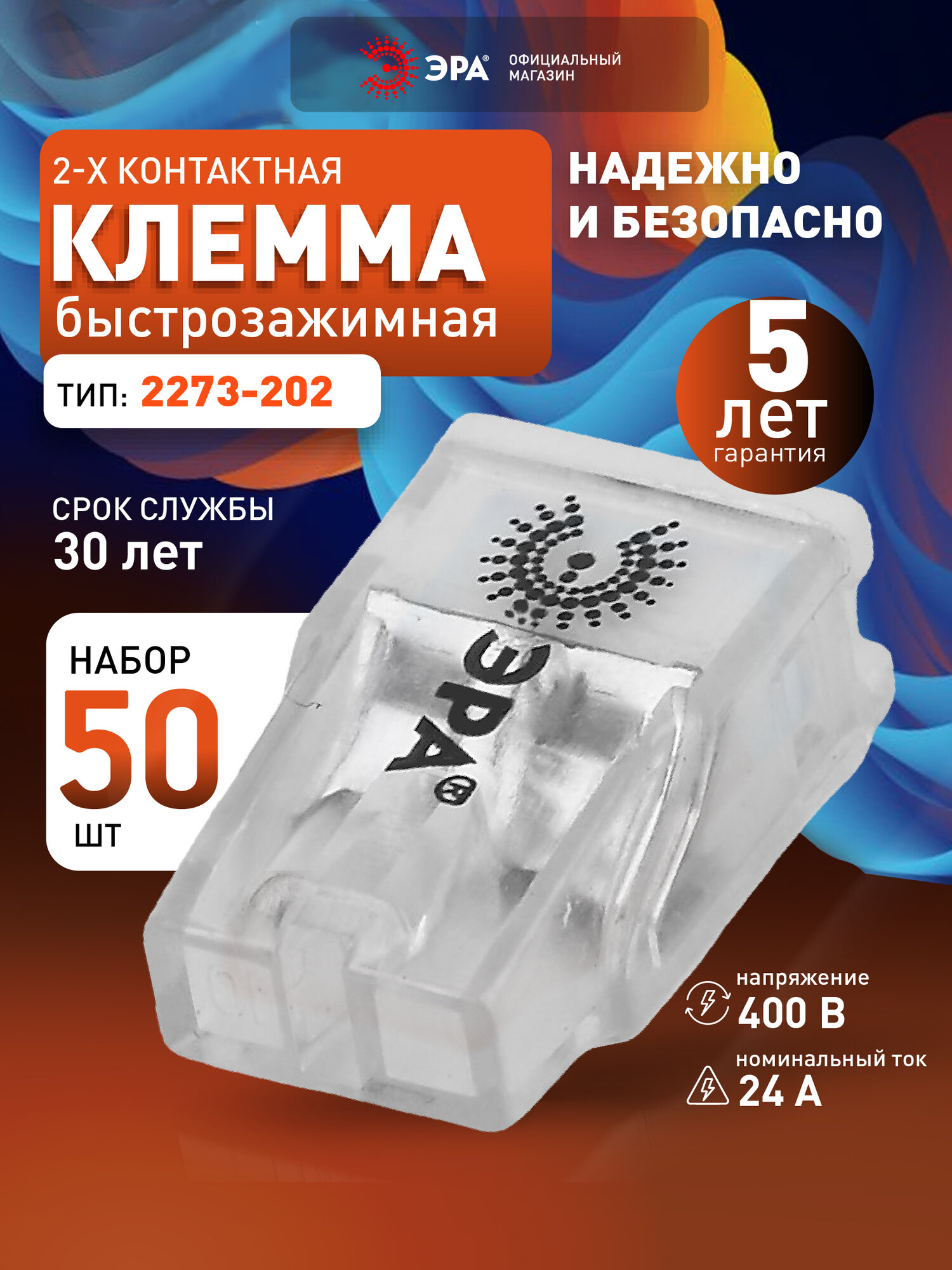 Клеммы для проводов соединительные ЭРА NO-225-357 быстрозажимные 2 контакта 0.2-2.5 мм2 тип 2273-202, набор 50 штук