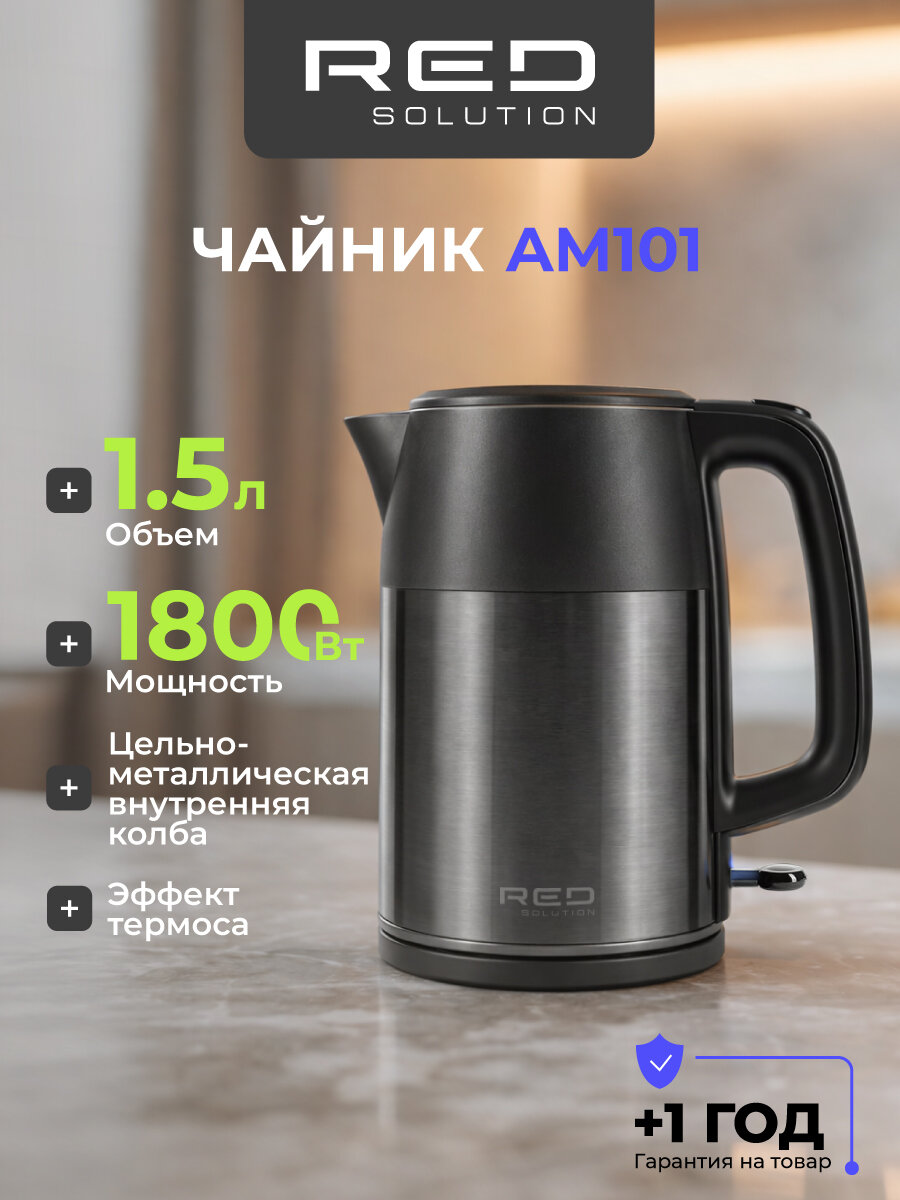 Чайник RED solution AM101, 1.5л, металлический/пластиковый корпус, мощность 1800Вт, черный