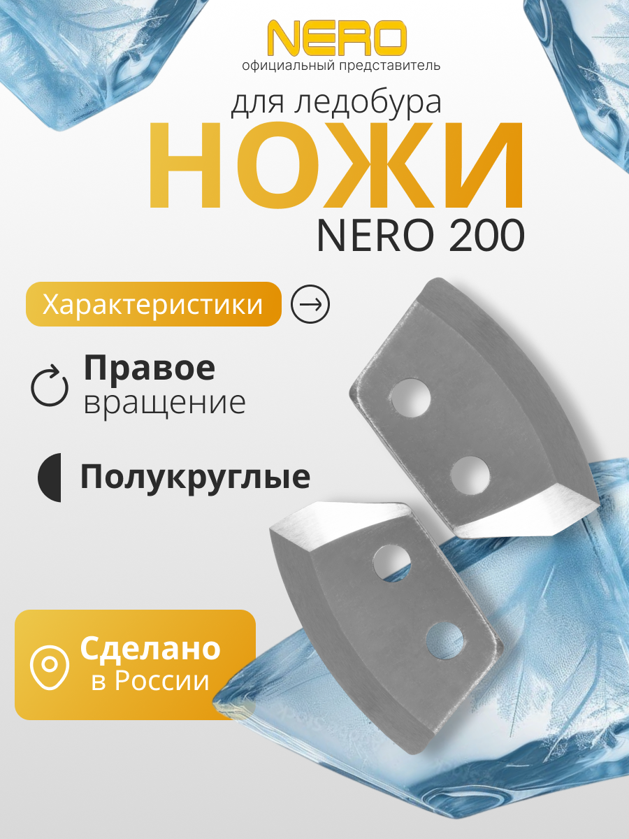Ножи для ледобура правого вращения "NERO" полукруглые 200мм (ПВ)