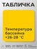 Табличка бассейн Температура бассейна +26-28 С