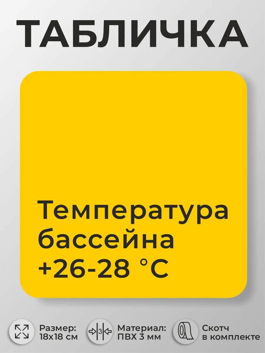 Табличка бассейн Температура бассейна +26-28 С