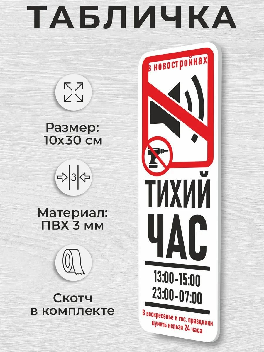 Табличка Тихий час ночью В воскресенье и праздники 24 часа