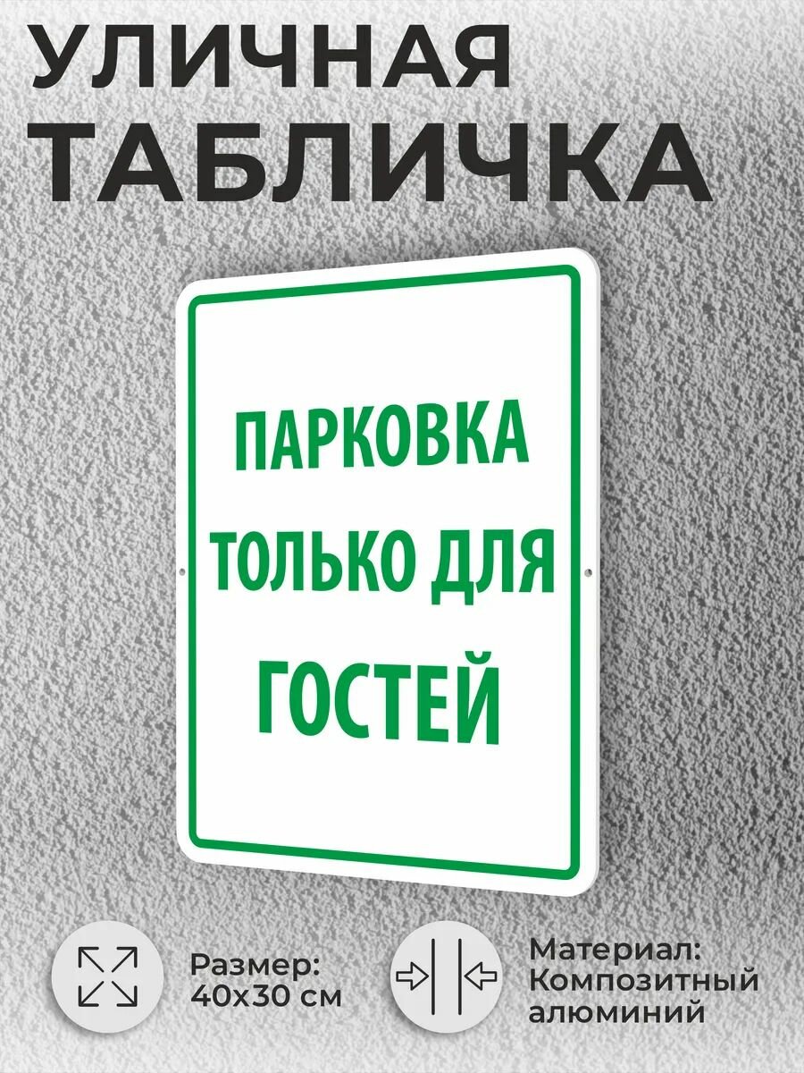Большая уличная табличка "Парковка только для гостей"