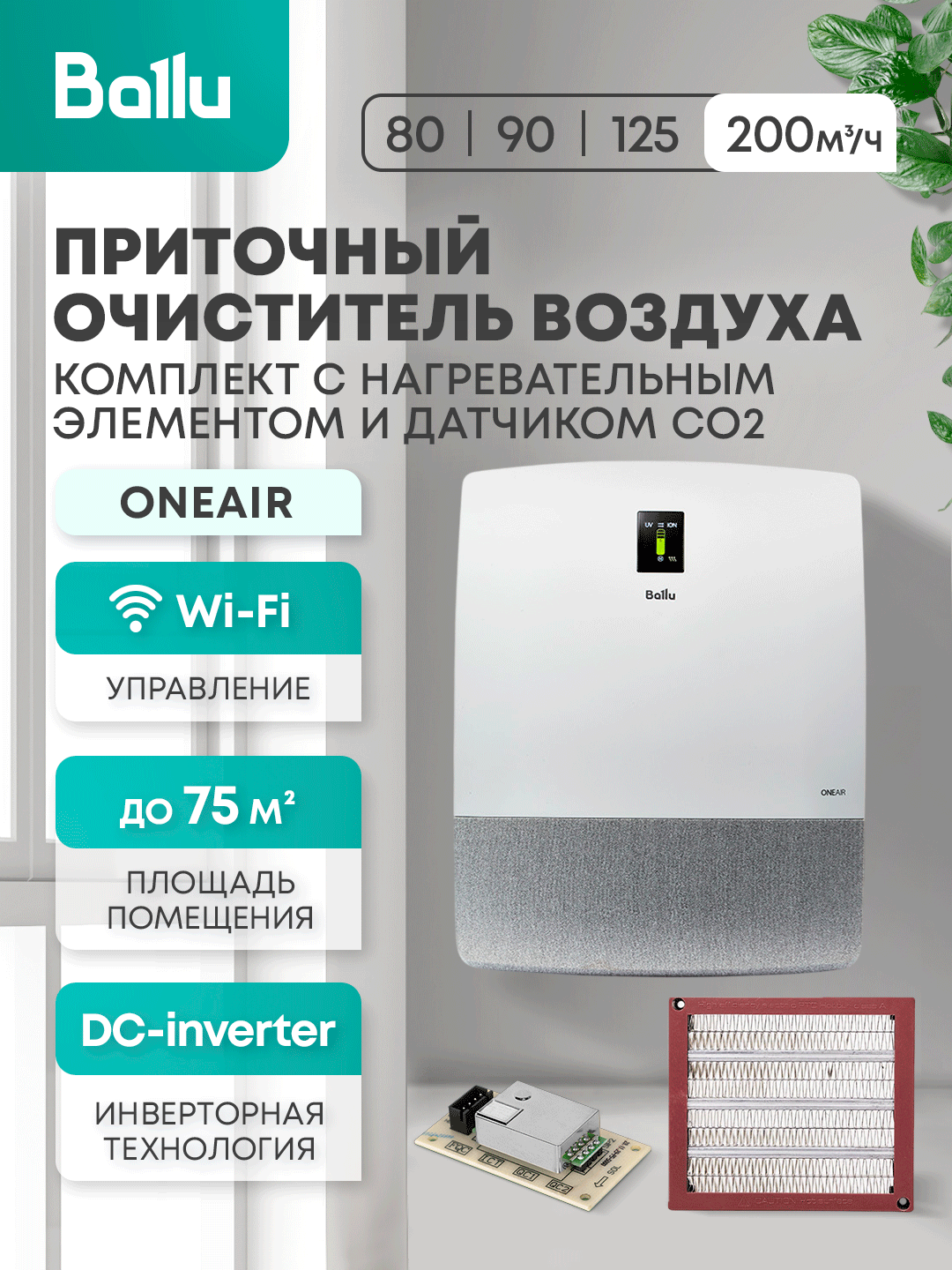 Очиститель воздуха приточный Ballu ONEAIR ASP-200SMAX с нагревательным элементом и датчиком СО2