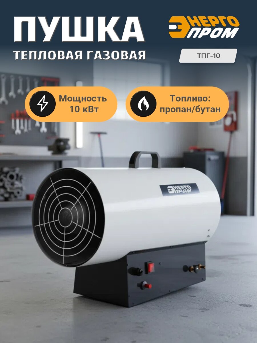 Пушка тепловая газовая "Энергопром" ТПГ-10, 10 кВт, пропан/бутан