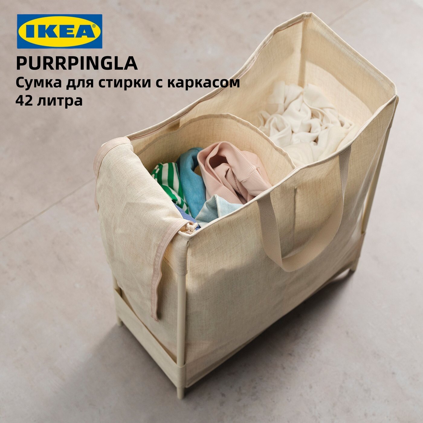 Мешок для стирки с каркасом, бежевый, 42 литра, IKEA PURRPINGLA
