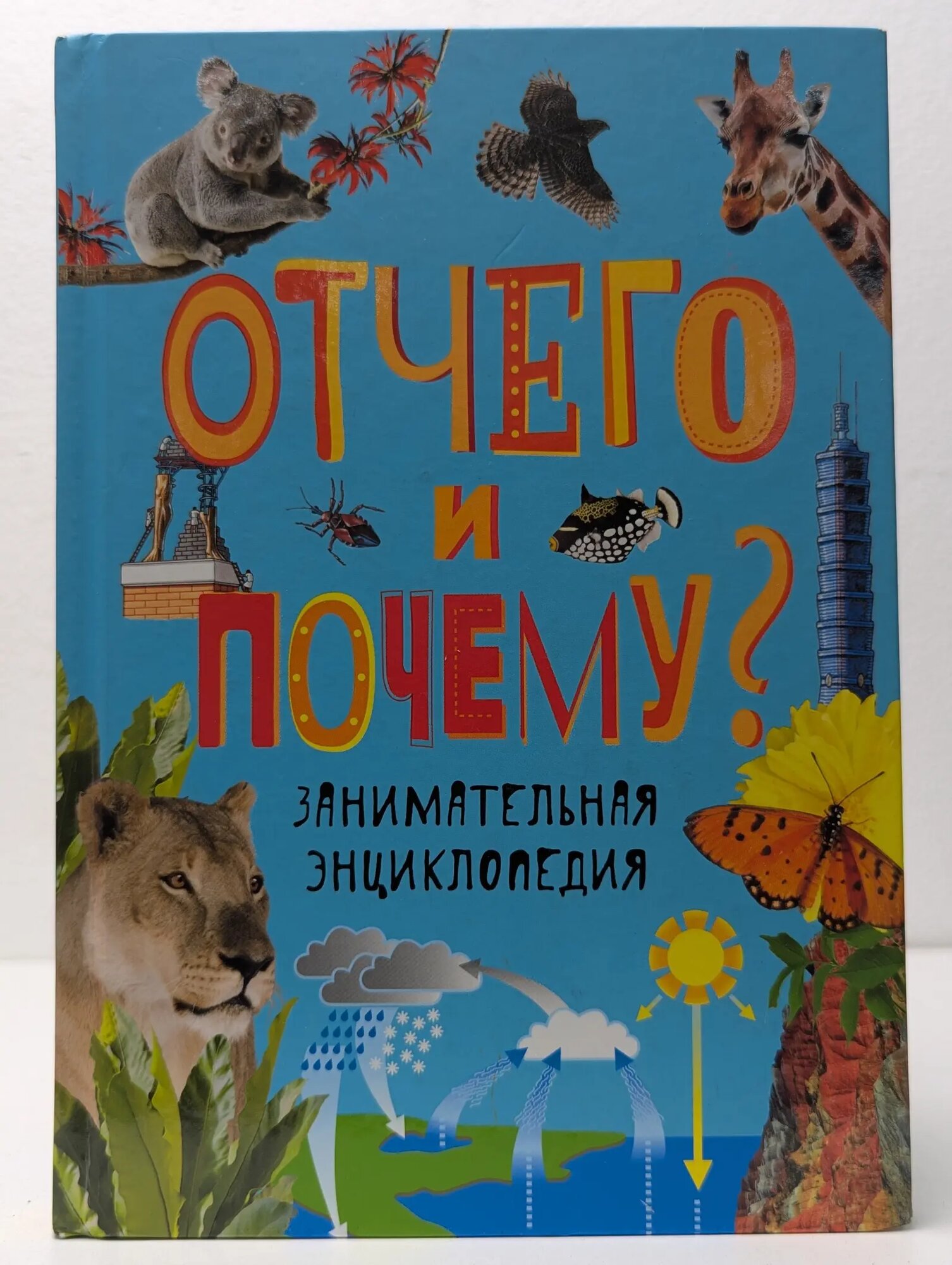 Отчего и почему? Занимательная энциклопедия Сборник 2017