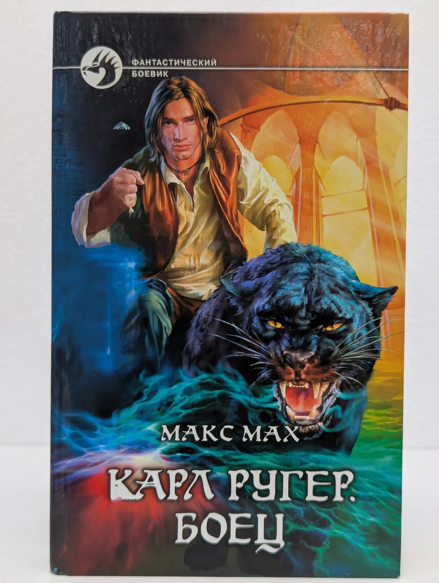Карл Ругер. Боец Макс Мах 2008
