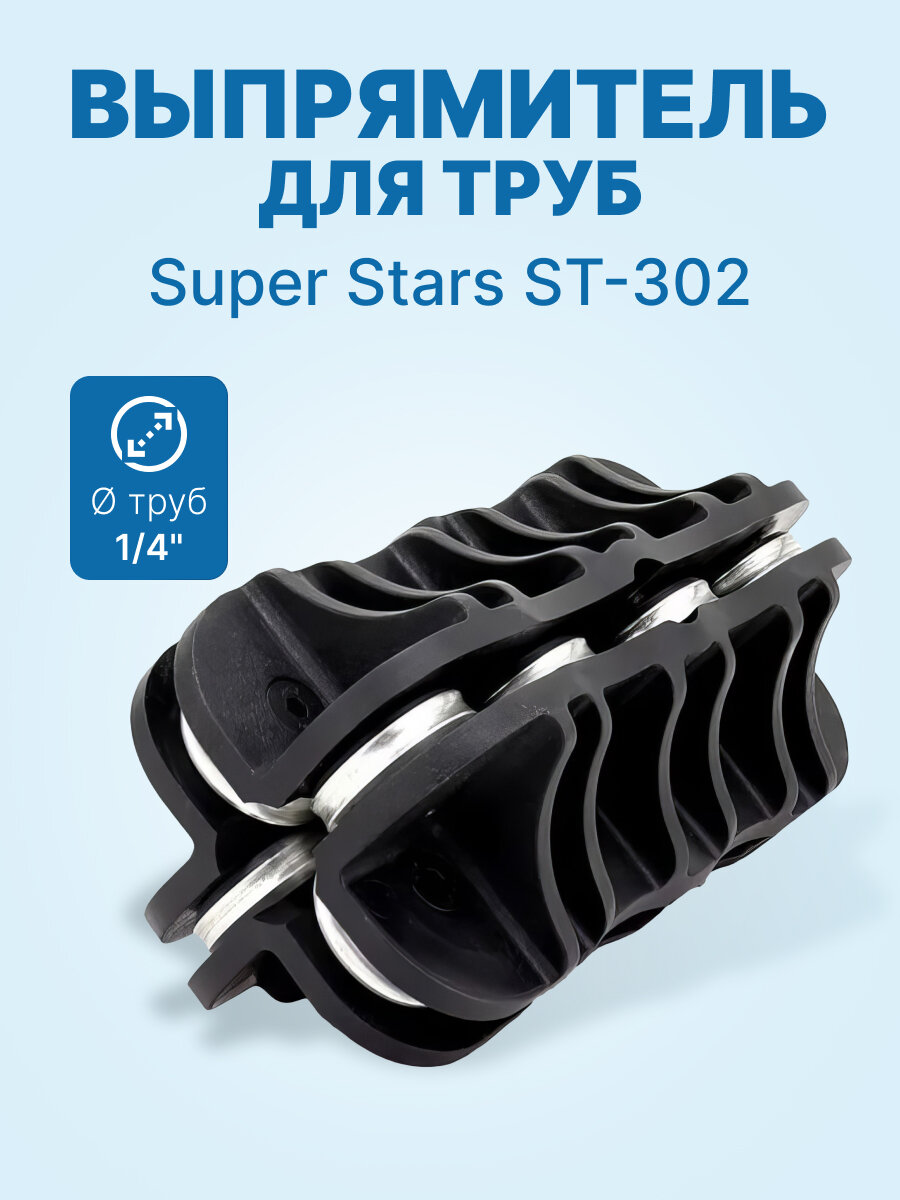 Выпрямитель для труб 1/4" Ballu Super Stars ST-302