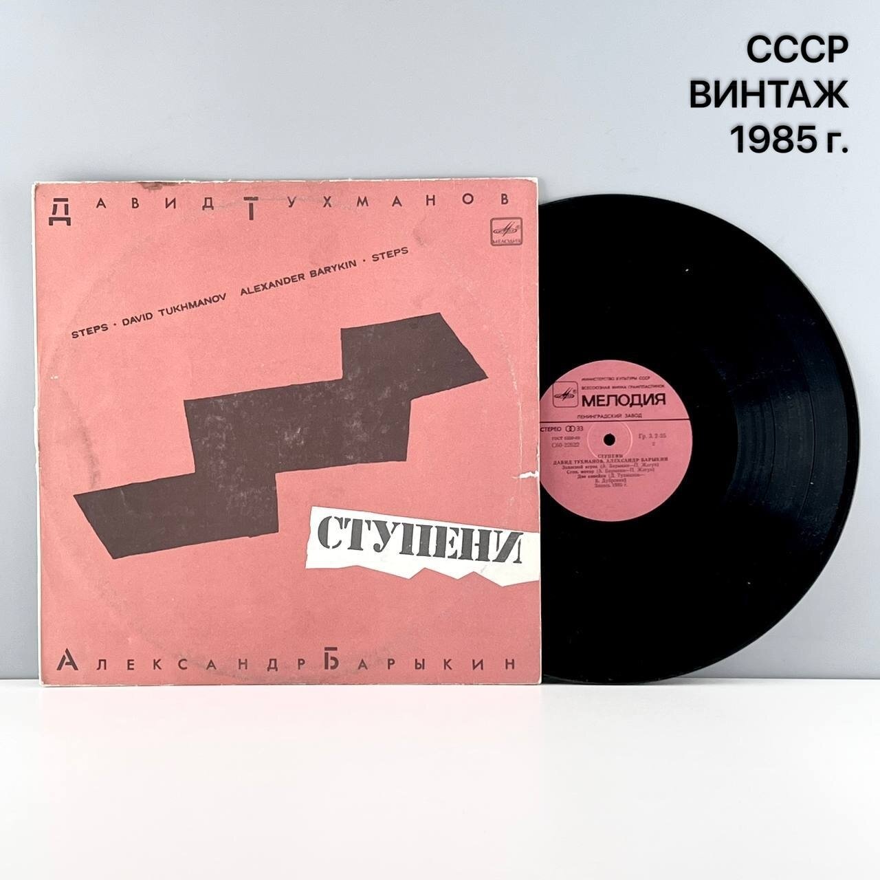 Винтажная виниловая пластинка "Давид Тухманов. Ступени". Мелодия. СССР, 1985 г.