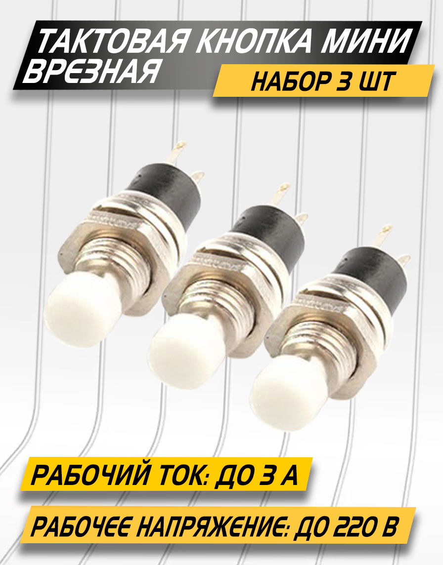 Кнопка тактовая врезная PBS-110/PB05A 7мм, ток до 3А, напряжение до 220 в, белая, 3 шт.