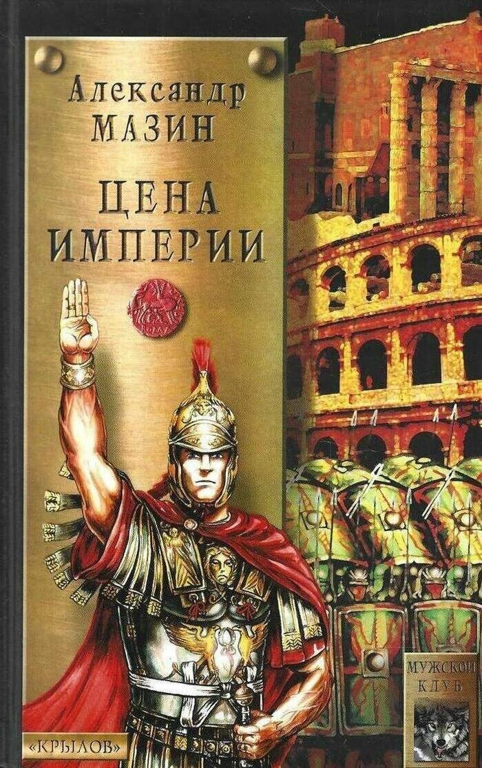 Цена империи
