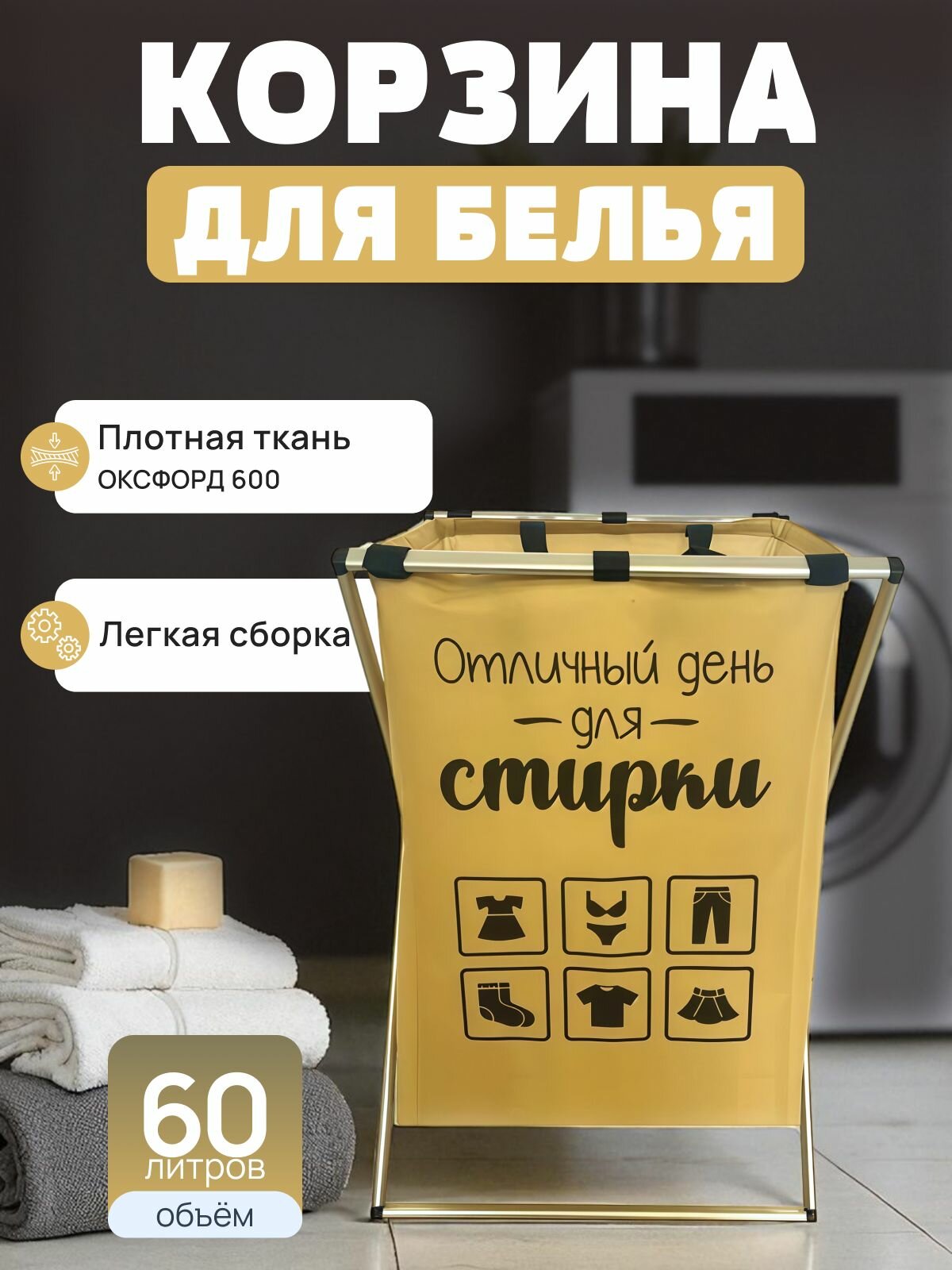 Корзина для белья Отличный день для стирки / бельевая корзина