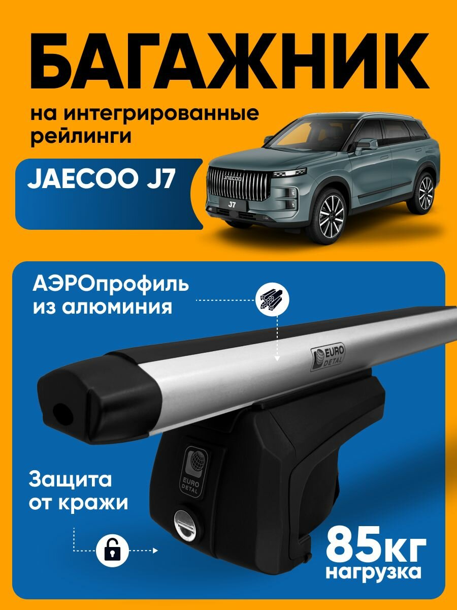 Багажник на крышу Джейку J7 / Jaecoo J7 интегрированные рейлинги аэродинамические поперечины ET2015AG125