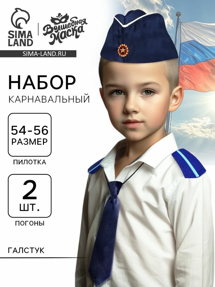 Карнавальный набор Волшебная маска "Лётчик ВВС", пилотка размер 54-56, погоны 2 штук, галстук