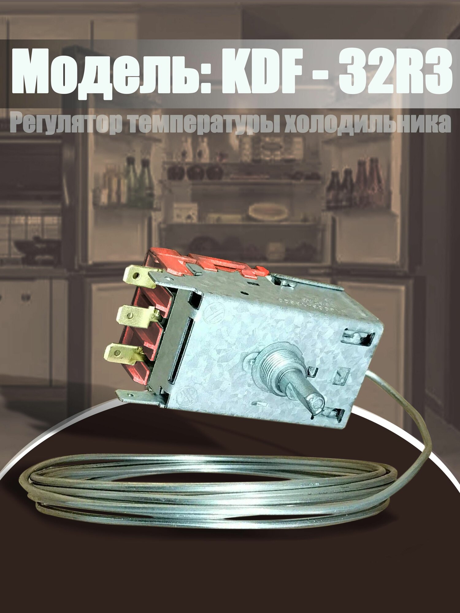 Термотермостат. KDF32R3 (KDF32Q3, K59 - Q1902) для холодильников Indesit, Ariston, Hotpoint, Stinol for HQ, 130cm, 3 контакта