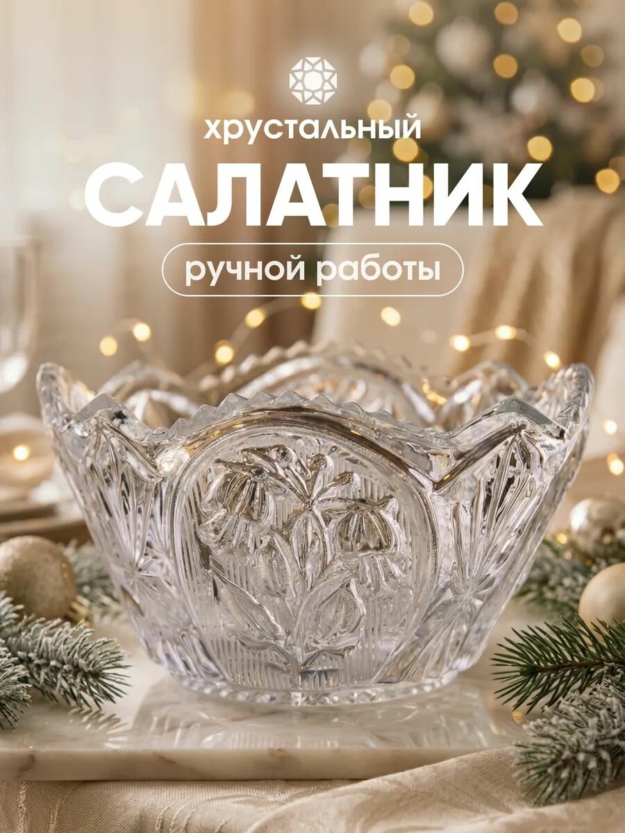 Салатник хрустальный