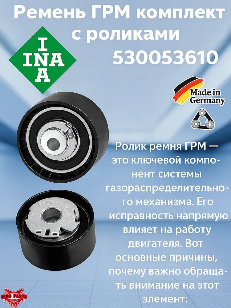 Комплект ремня ГРМ INA 530053610 — для легковых автомобилей, арт. 530053610 / LADA Granta