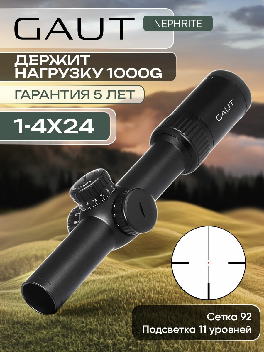 Оптический прицел для охоты Gaut Nephrite 1-4x24 для загонной охоты, сетка 92, подсветка красная, 30мм, поправки 1/2 МОА