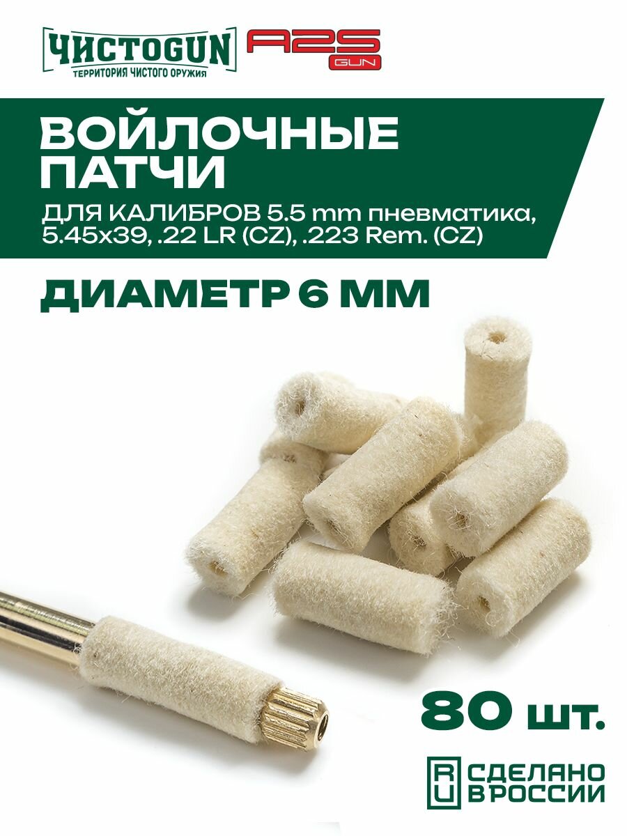 Патчи для чистки оружия Чистоган калибр 5.45 пневматика .22LR 80 шт войлочные 6 мм