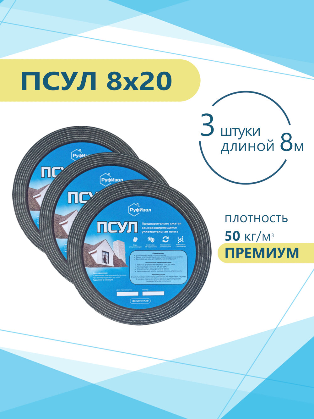 ПСУЛ 8х20 (3 шт по 8 метров) Плотность 50кг. Премиум. (24 метра) Предварительно сжатая самоклеящаяся уплотнительная лента