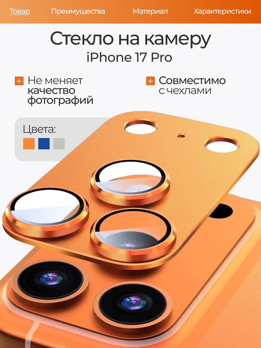 Защита камеры для Iphone 17 Pro, оранжевый на весь блок камеры