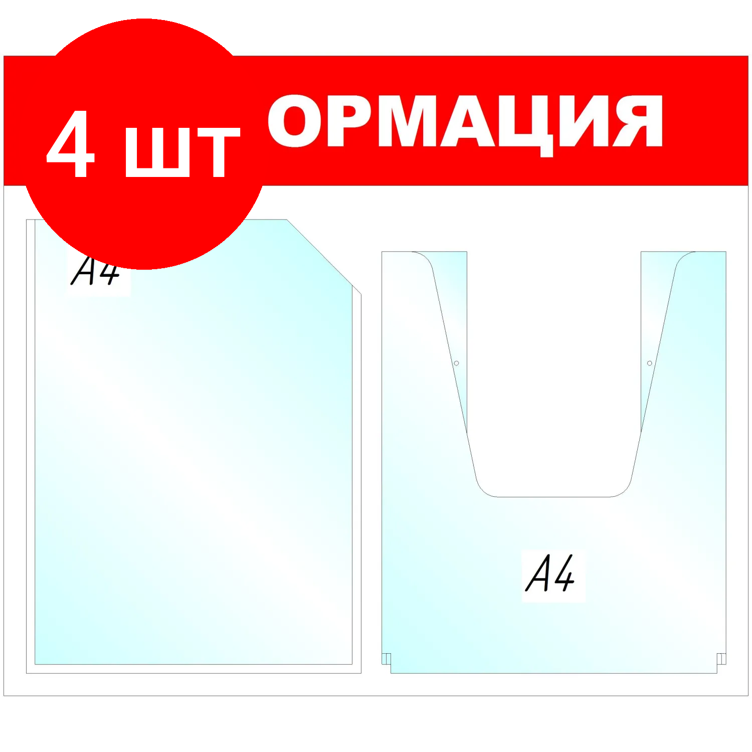 Комплект 4 штук, Информационный стенд Информация, 1+1 отд, 430х500 мм, красный, настенный