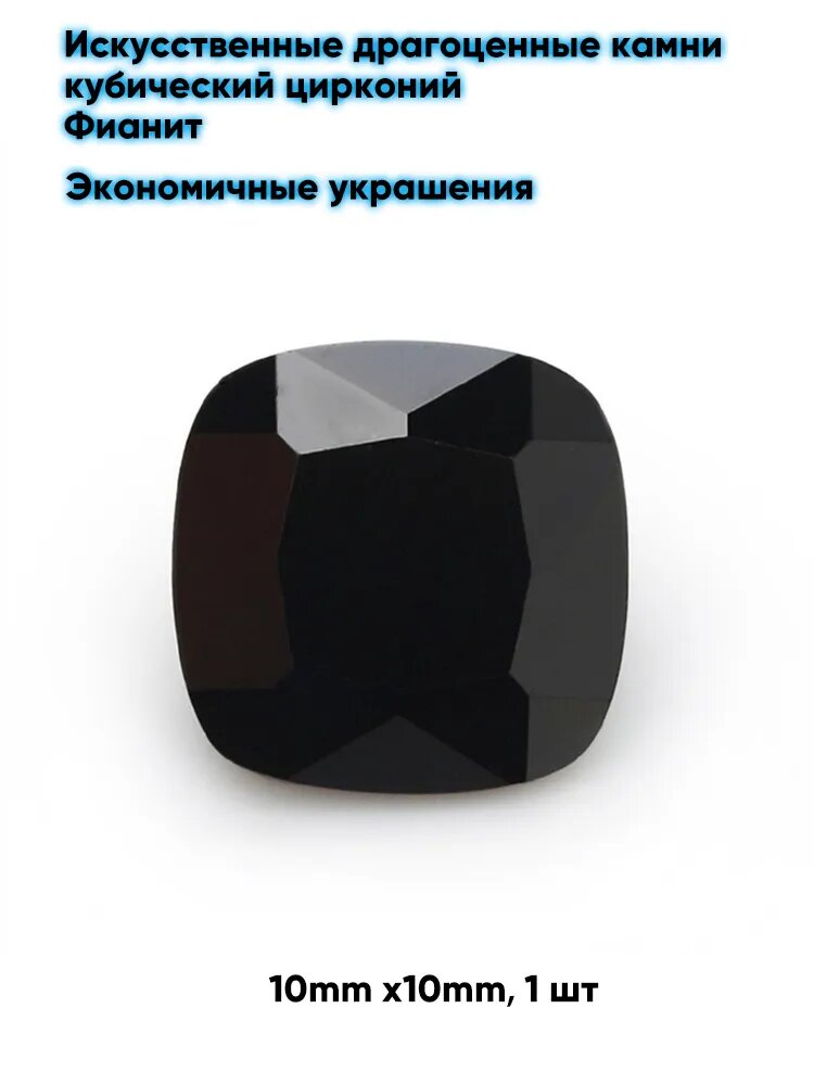Искусственные драгоценные камни, кубический цирконий, Фианит,10x10mm,1 шт