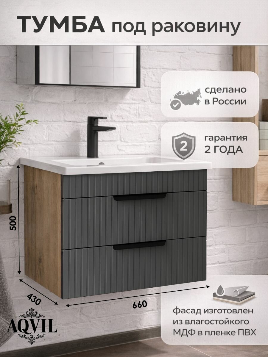 AQVIL Тумба под раковину в ванную подвесная, тумба для ванной Verona 70, 66*43*50 см, Дуб Вотан/графит софт