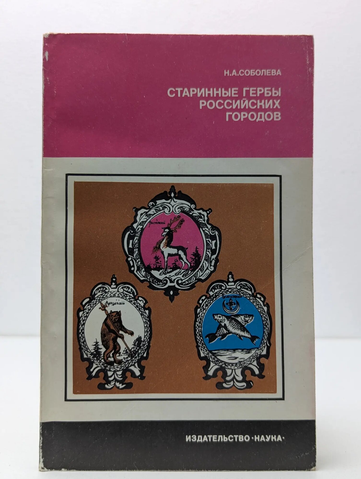 Старинные гербы российских городов Соболева Надежда Александровна 1985