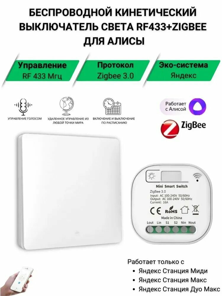 Кинетический выключатель света RF433 + Zigbee для Алисы