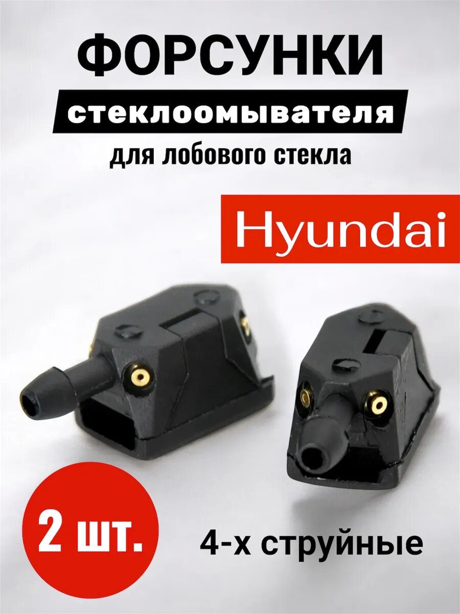 Форсунки омывателя лобового стекла для Hyundai (Хендай)