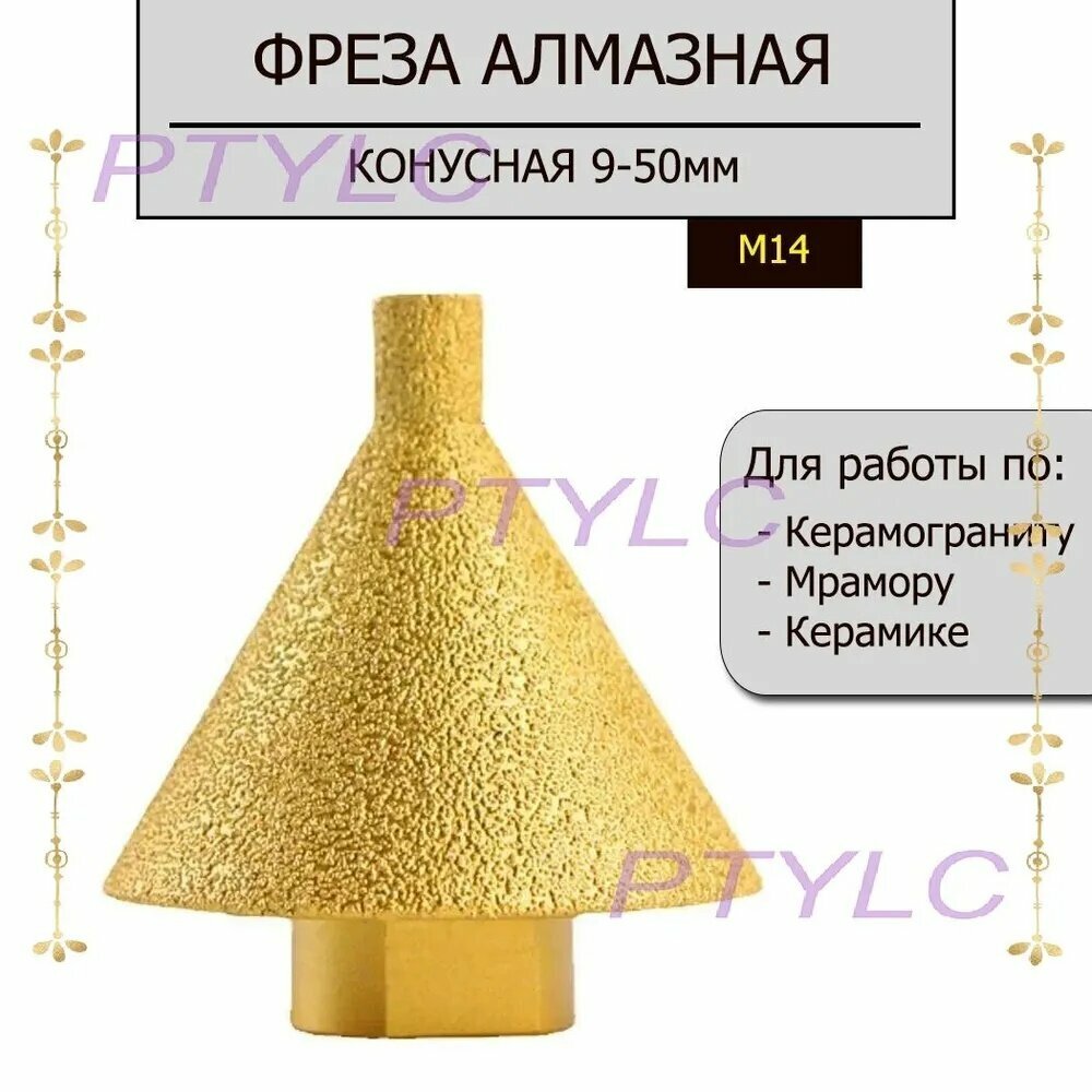 Алмазная конусная фреза для дрели и УШМ М14 D50мм-pty251109-gm