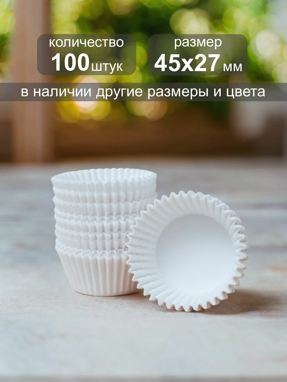 Бумажные формы для кексов, маффинов