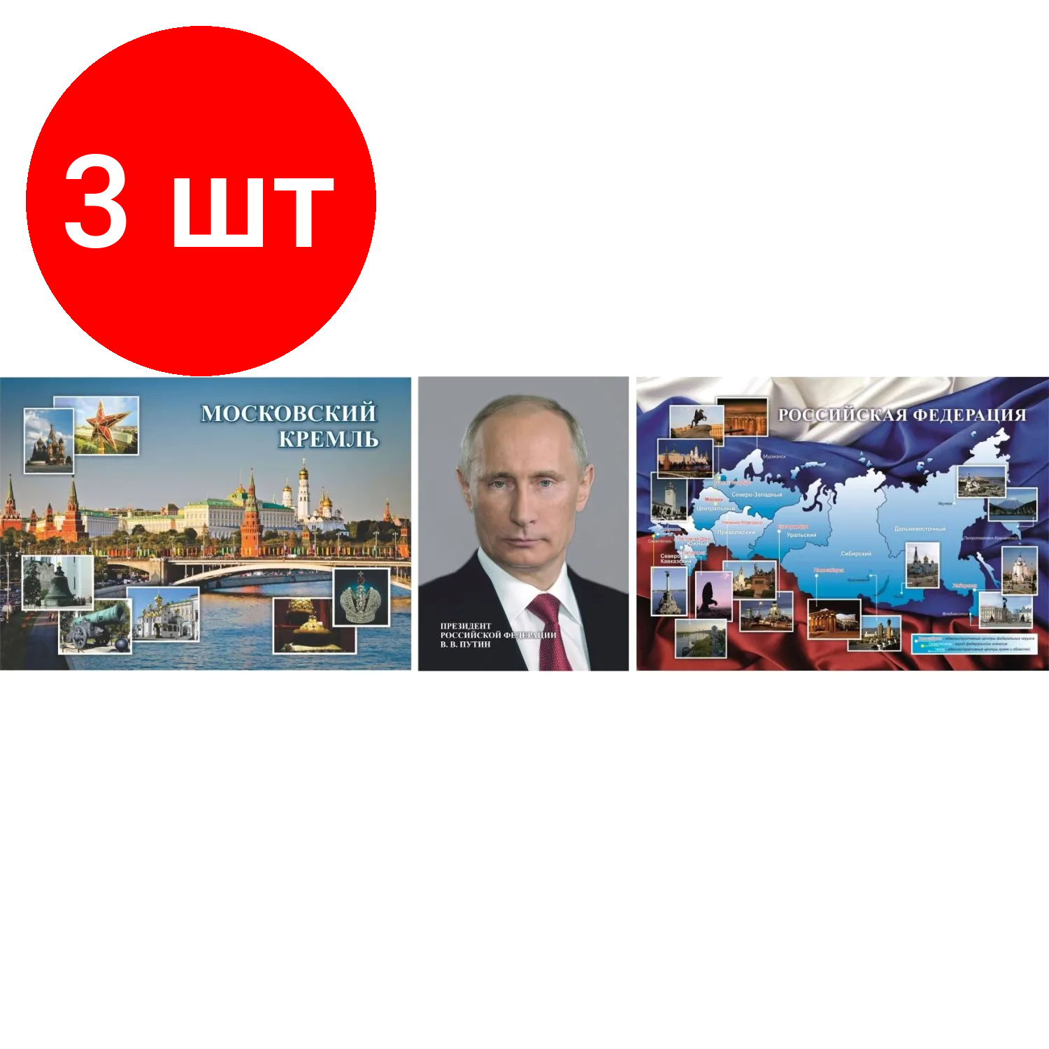 Комплект 3 упаковок, Набор плакатов Российская государственность(Путин; Кремль; Карта РФ)А3, КПЛ-13