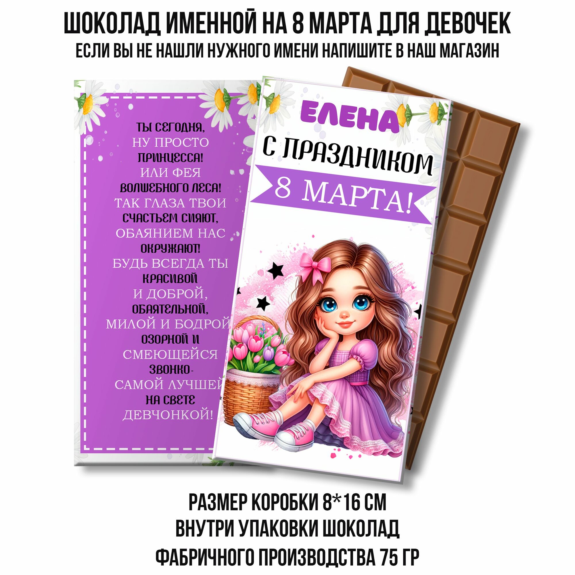 Шоколад подарочный именной на 8 марта для девочек. Елена. шоколад 8 марта в упаковке с именем Елена. 1 шт. 75 гр
