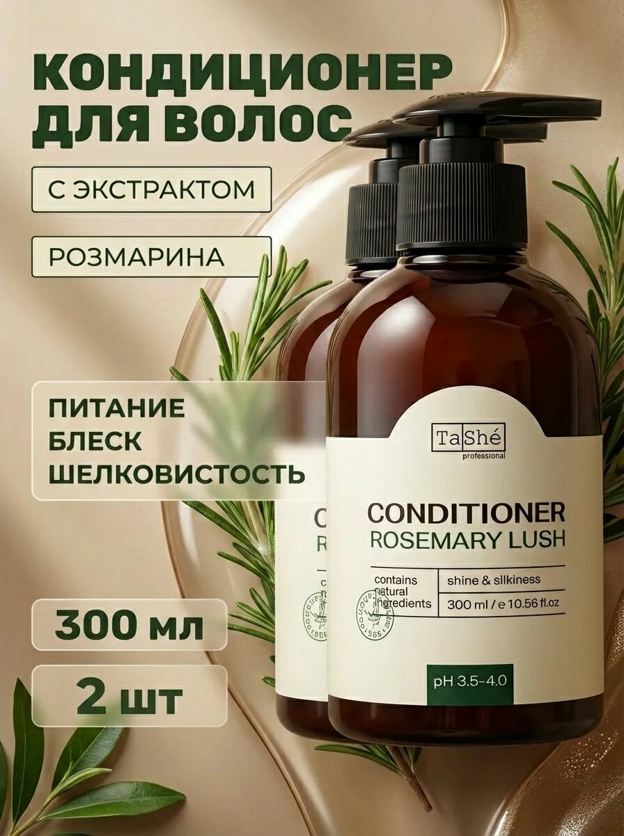 Кондиционер для волос с розмарином Антистатический эффект и разглаживание, 2 х 300 мл