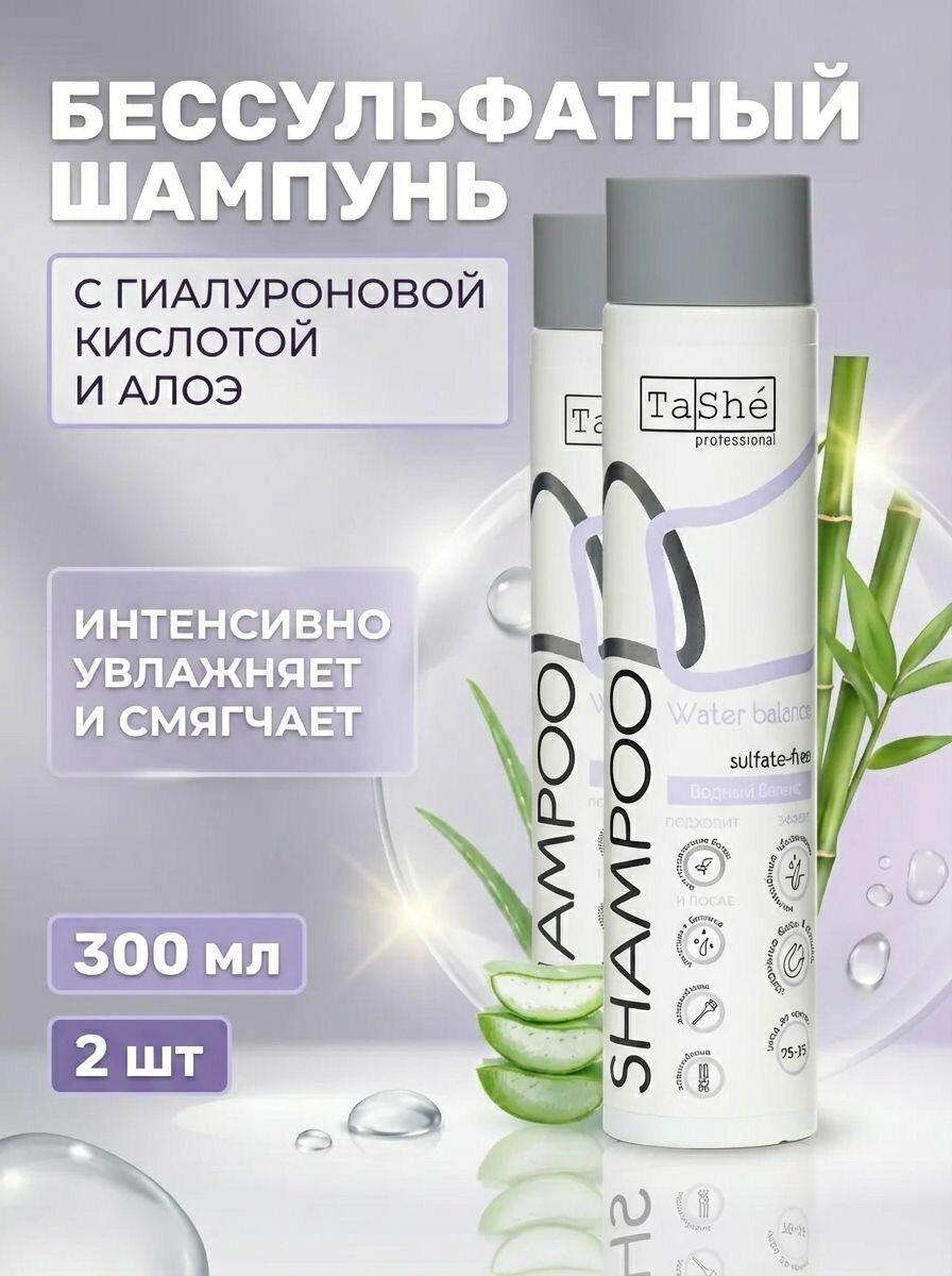 Бессульфатный шампунь для всех типов волос Водный баланс, интенсивно увлажняет и смягчает, 2 х 300 мл
