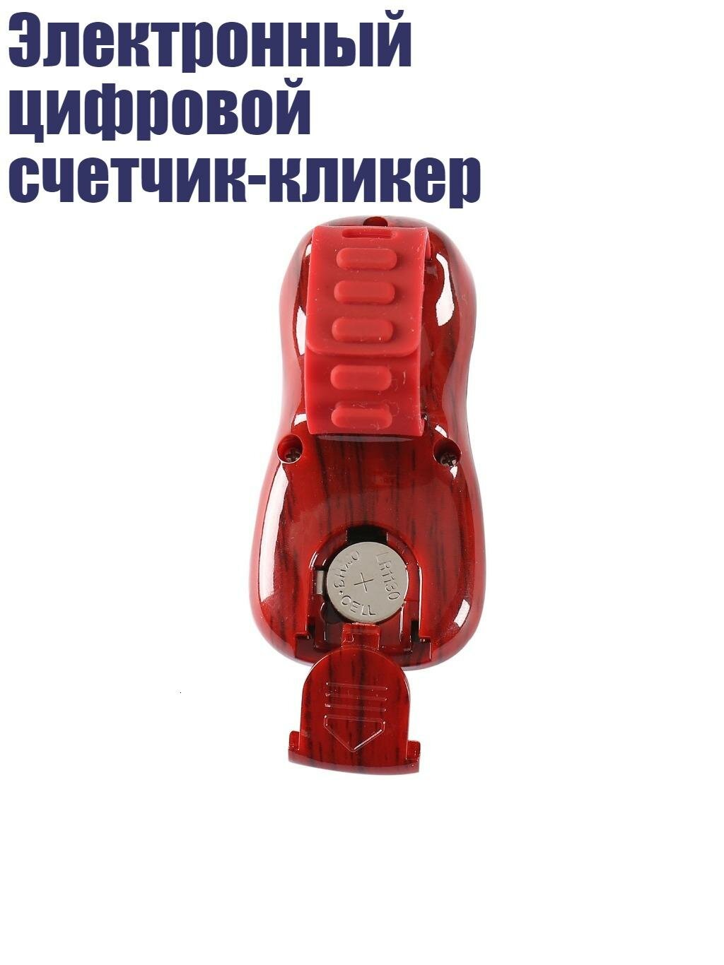 Электронный цифровой счетчик-кликер, красный