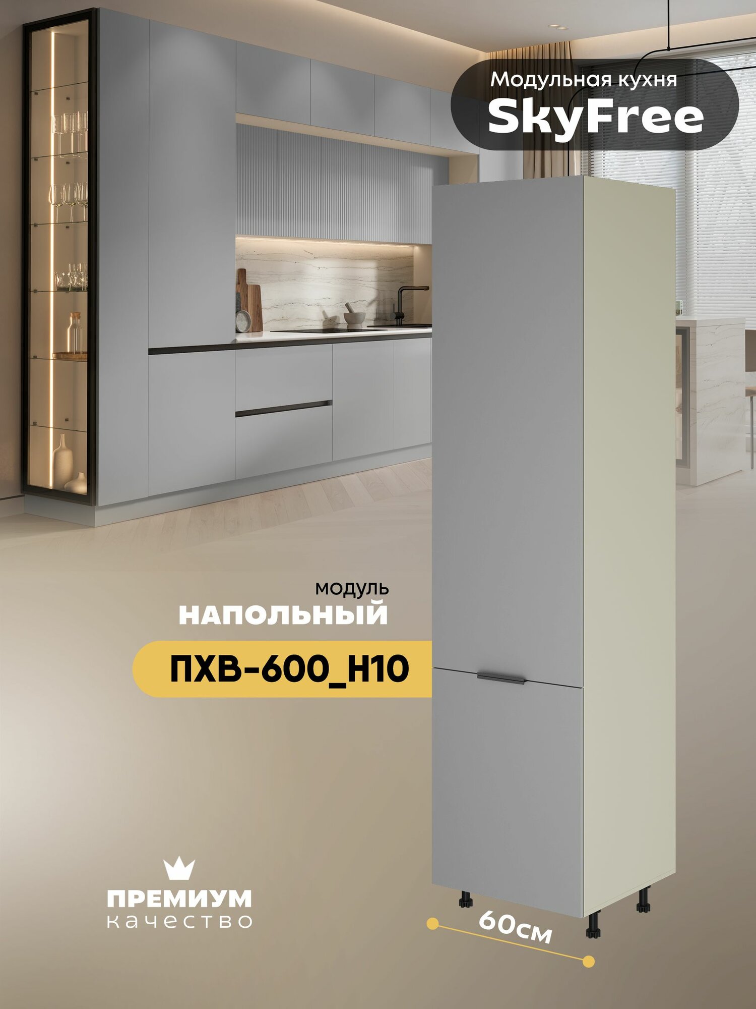 Шкаф-пенал для встроенного холодильника "СкайФри" ПХВ-600_Н10 (Миндаль/Лайт грей софт)