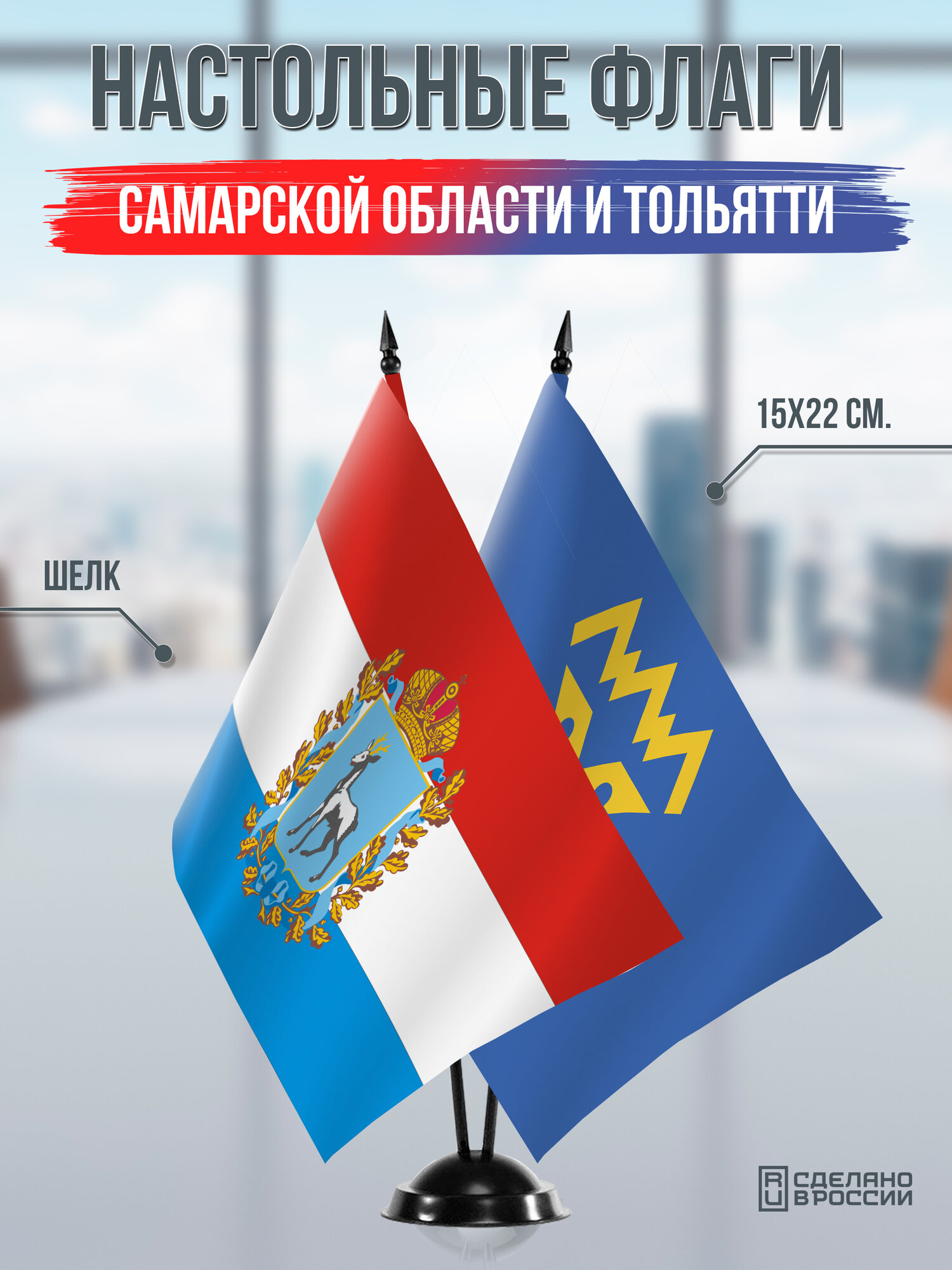 Настольные флаги Самарской области и Самары на черной подставке