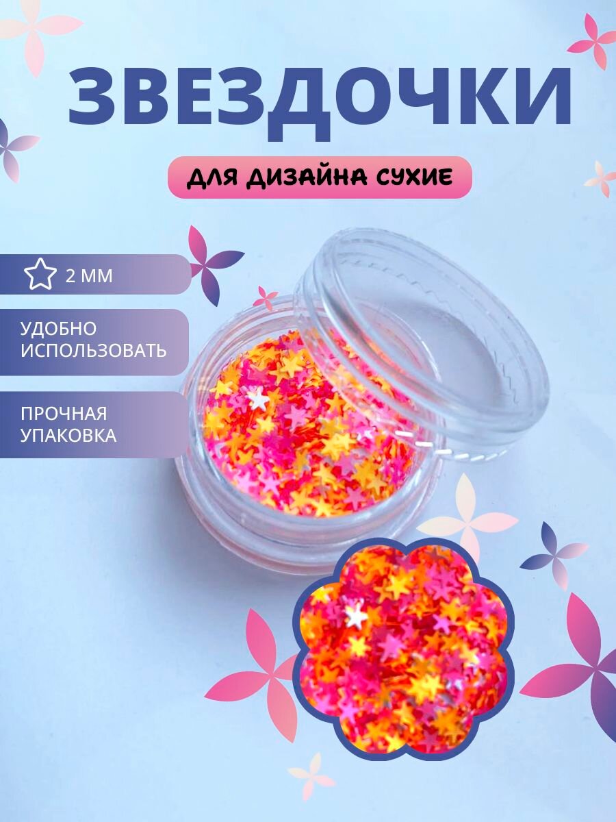 Декор Звездочки микс в баночке