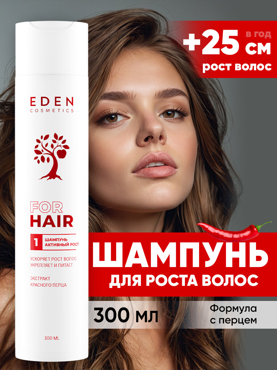 Шампунь для волос EDEN "Активный рост", с экстрактом красного перца 300 мл