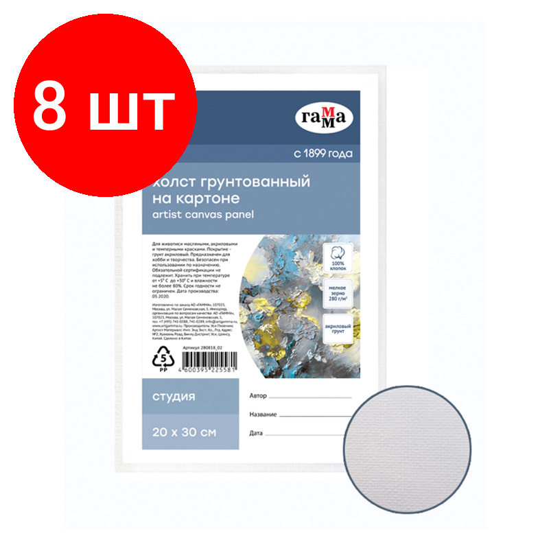 Комплект 8 шт, Холст на картоне Гамма "Студия", 20*30см, 100% хлопок, 280г/м2, мелкое зерно